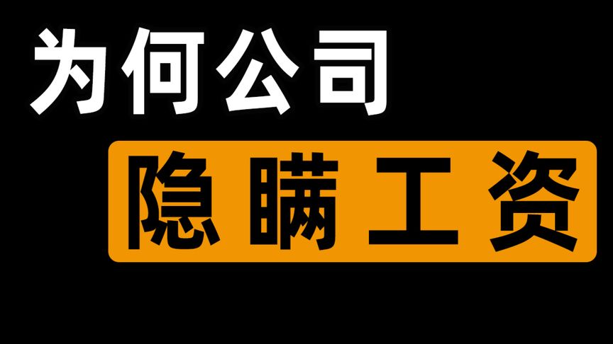 【半佛】为什么公司要对员工工资进行保密?