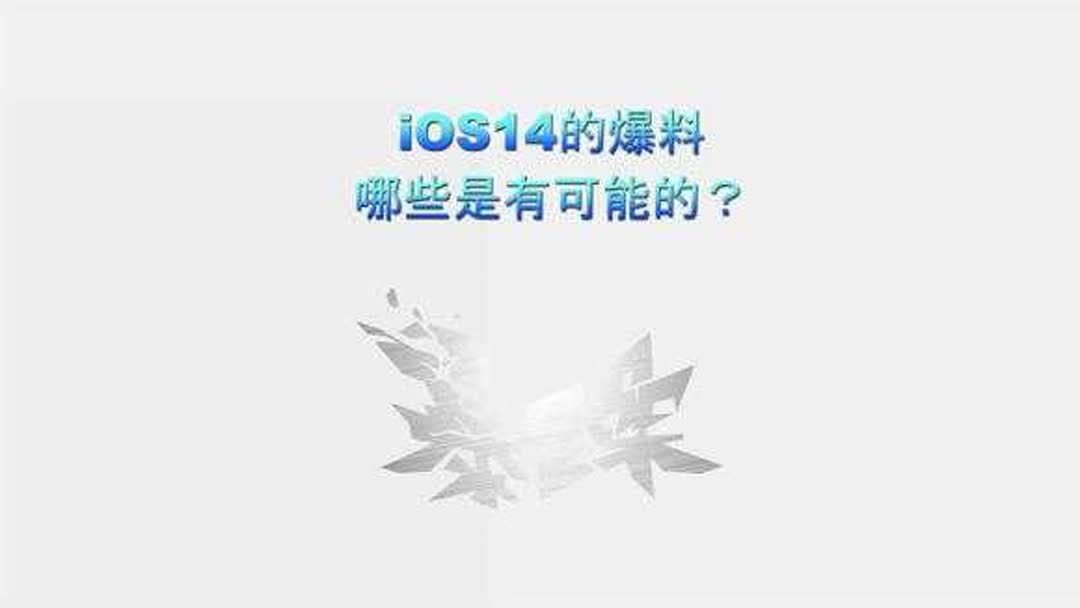 iOS 14频频曝光界面和功能,为何无一例外越来越像安卓系统?