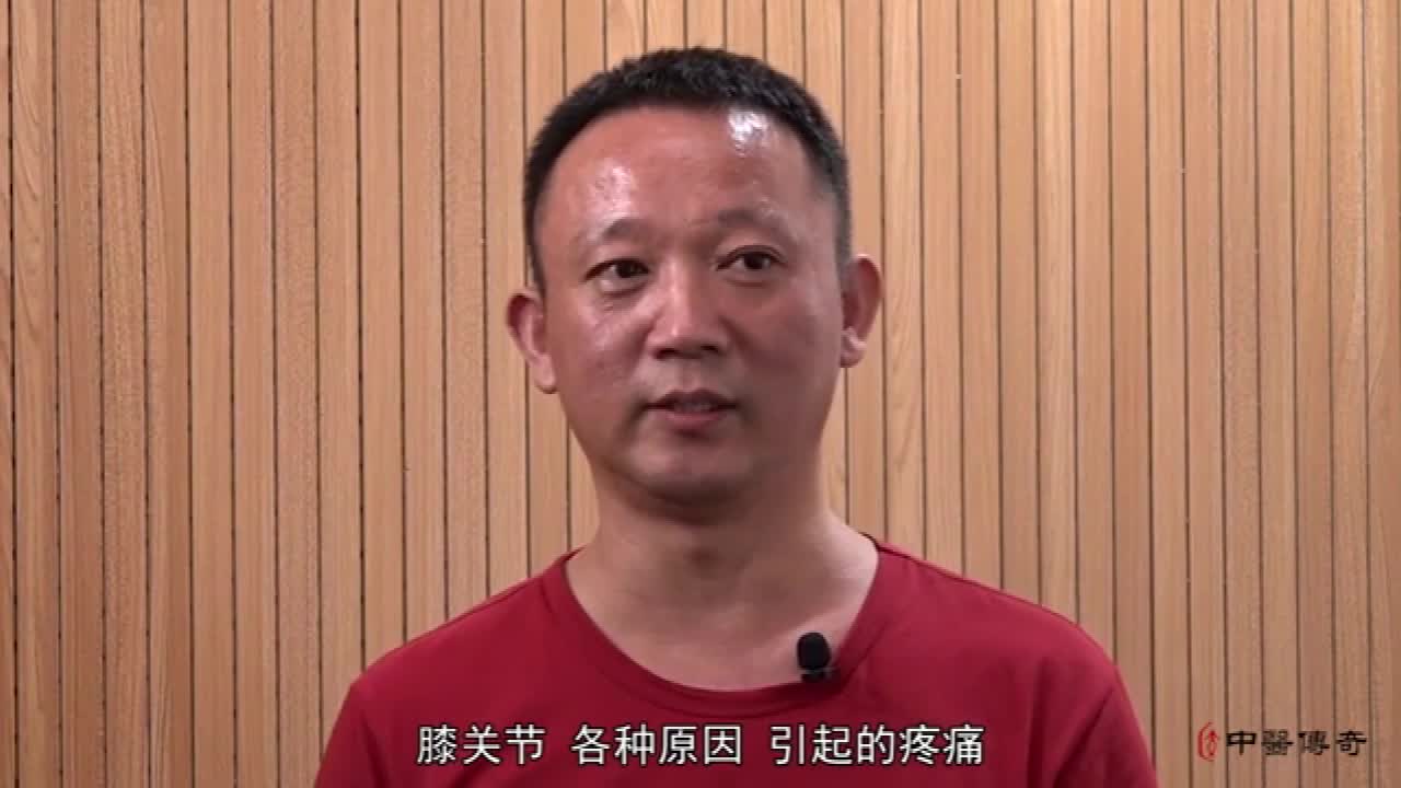 针灸培训视频-刘吉领-新一针疗法治疗膝关节疼