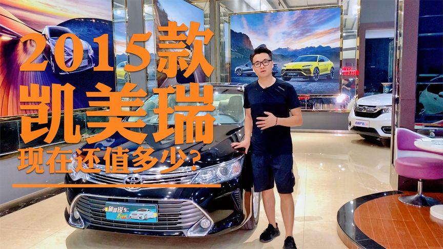 15款凯美瑞现在行情价多少?