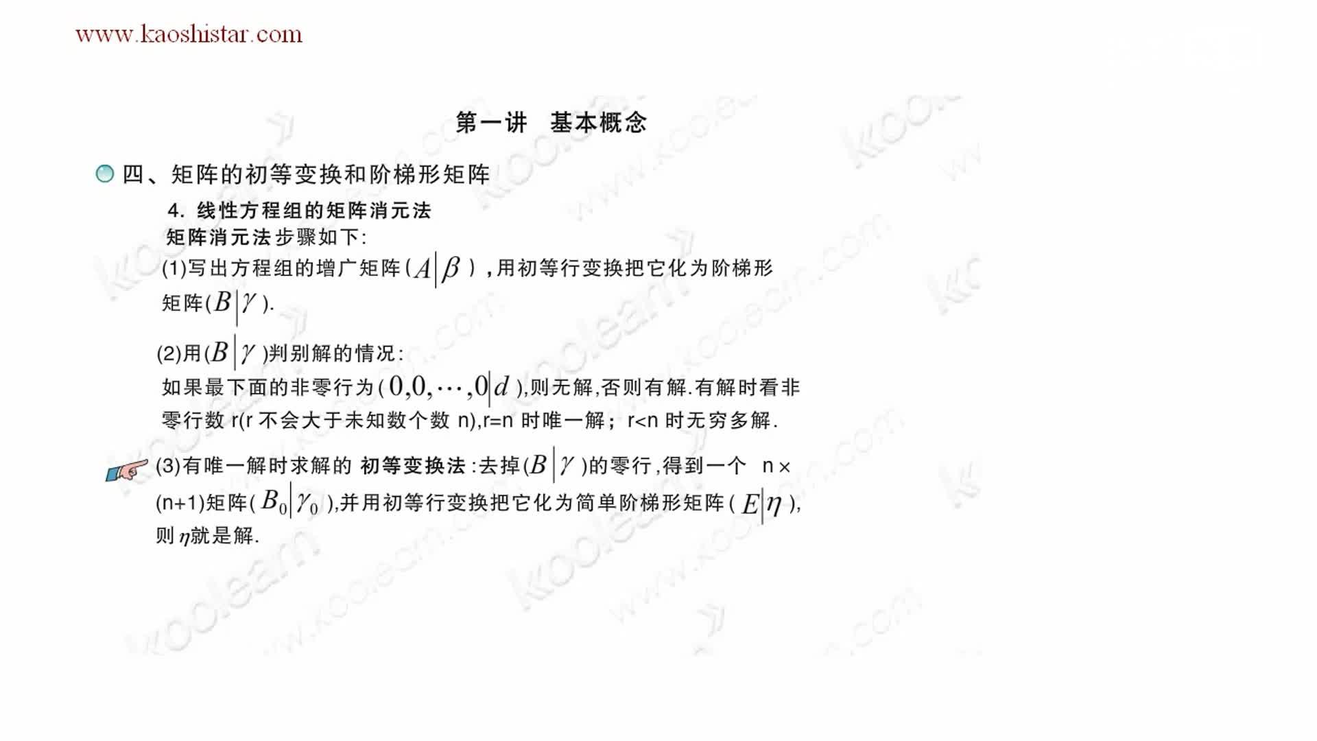 2016年考研数学线性代数四、线性方程组的矩阵消元法