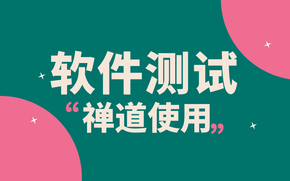 软件测试bug管理工具禅道,从安装到使用一条龙服务!