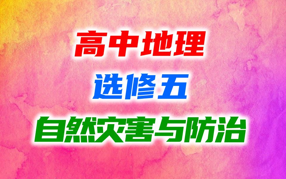 高中地理选修五地理 《自然灾害与防治》 教学视频 高二地理选修5...