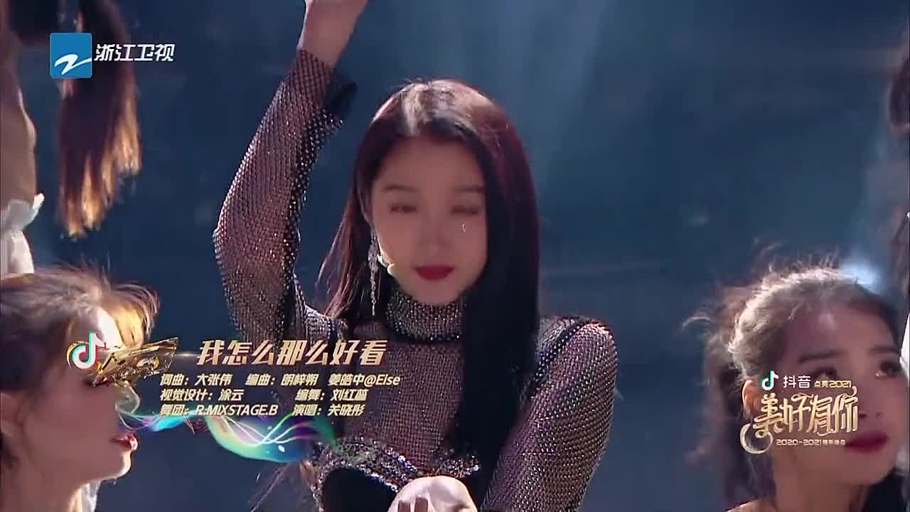 2021浙江卫视跨年晚会:关晓彤《我怎么这么好看》好看