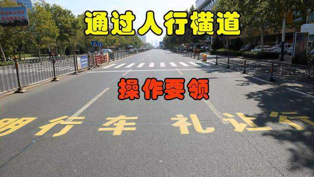 通过人行横道满分技巧,看一遍就能记住!