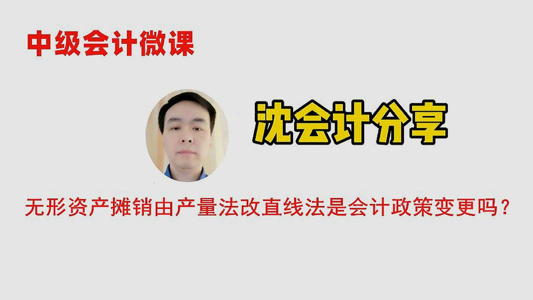 中级会计微课:无形资产摊销由产量法改直线法是会计政策变更吗?