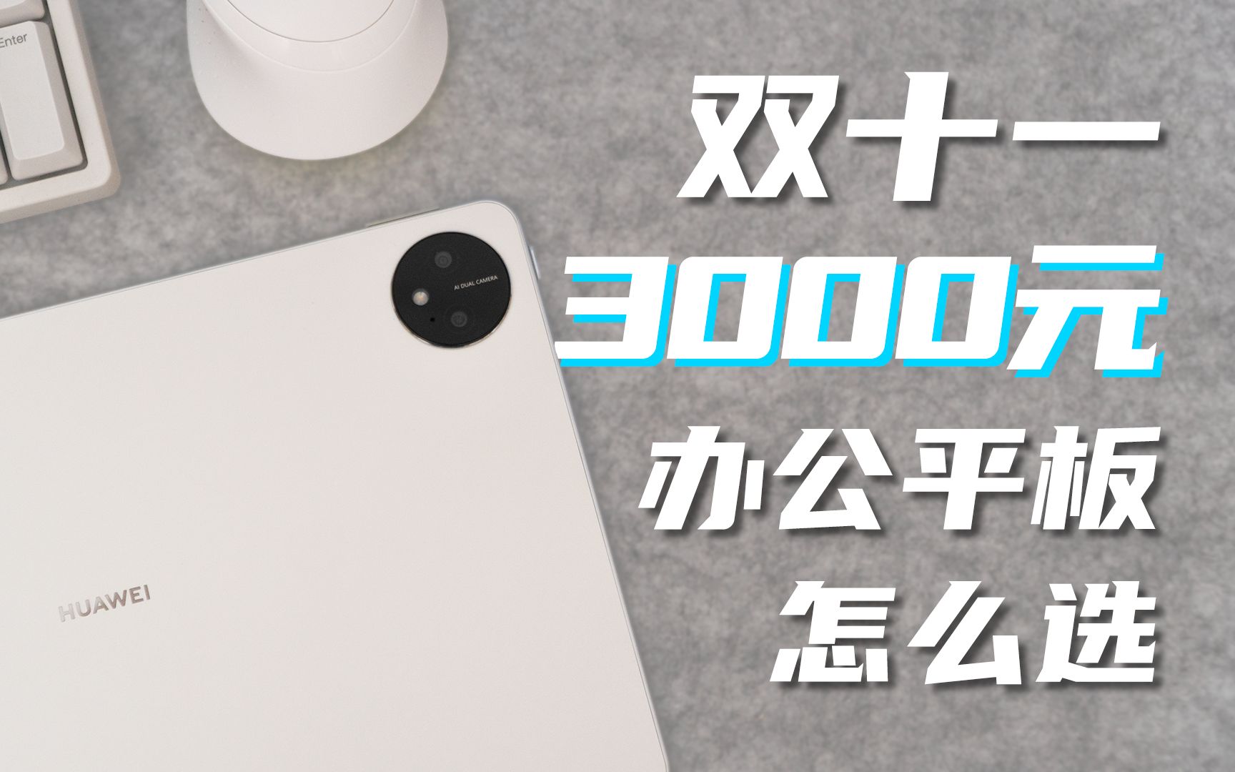 双十一手握预算3000元,办公平板电脑该怎么选?
