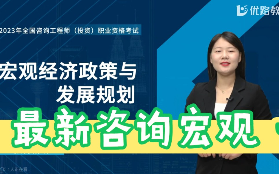 备考2024年咨询工程师-宏观经济与发展规划-精讲班