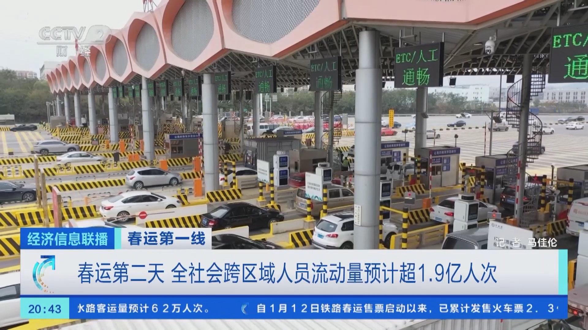 ...联播]春运第一线 春运第二天 全社会跨区域人员流动量预计超1.9亿人次