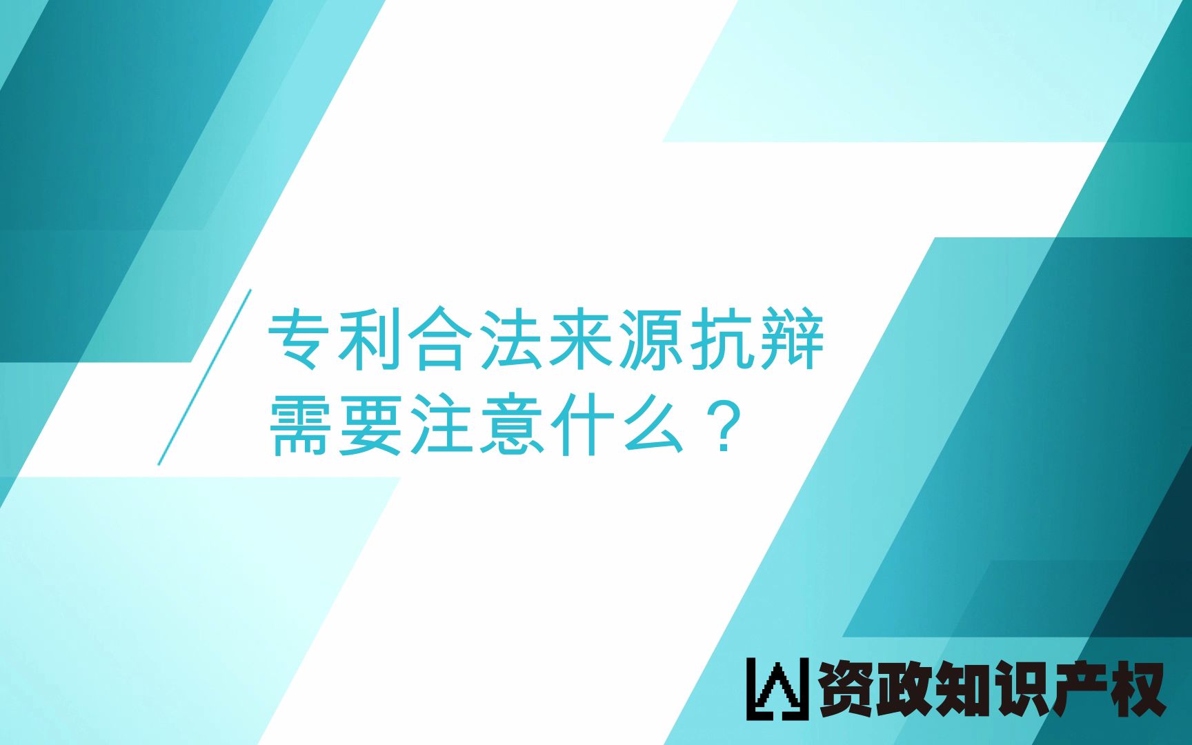 专利合法来源抗辩需要注意什么?合法来源抗辩具有局限性!