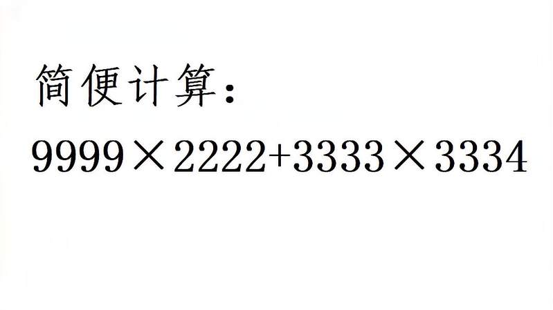 四年级奥数,简便计算培优题,小升初常考题