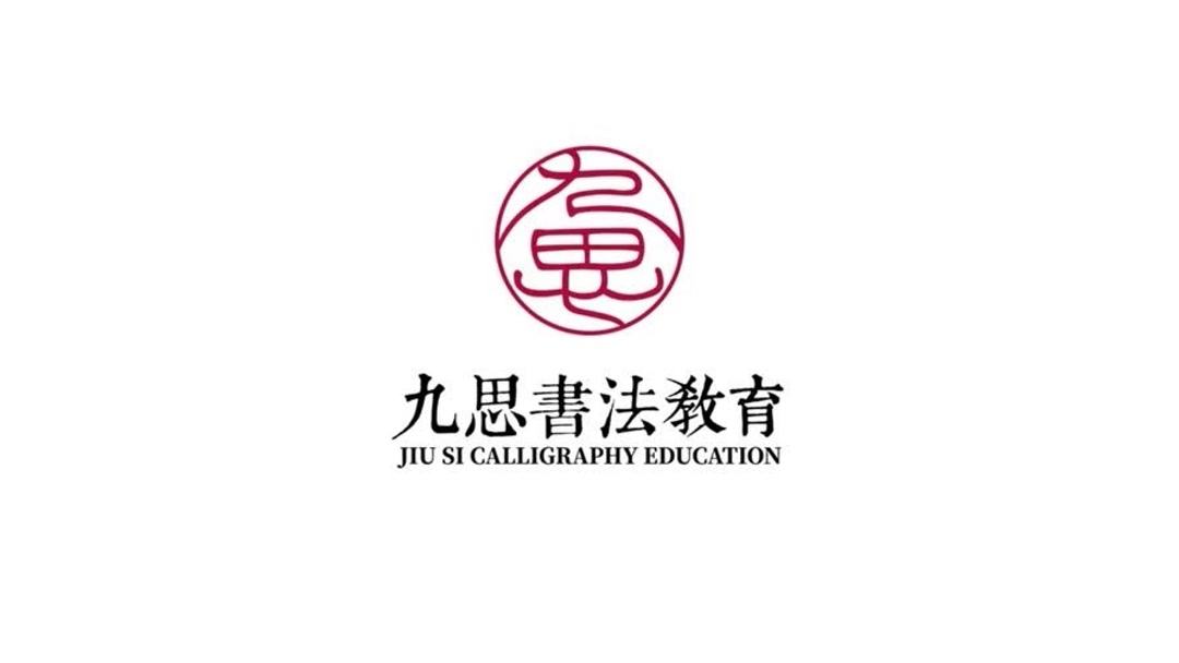 九思书法-线上公益课学前第5节-竖撇、捺