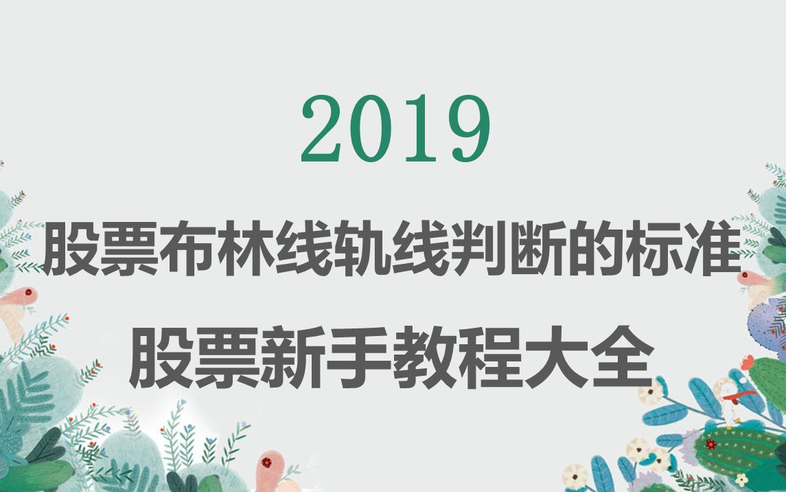 股票新手教程大全 股票布林线轨线判断的标准 (11)