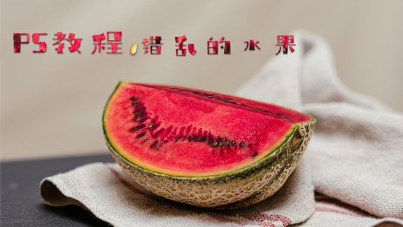 PS偷梁换柱教程 哈密西瓜的秘密 如何将水果内核更换