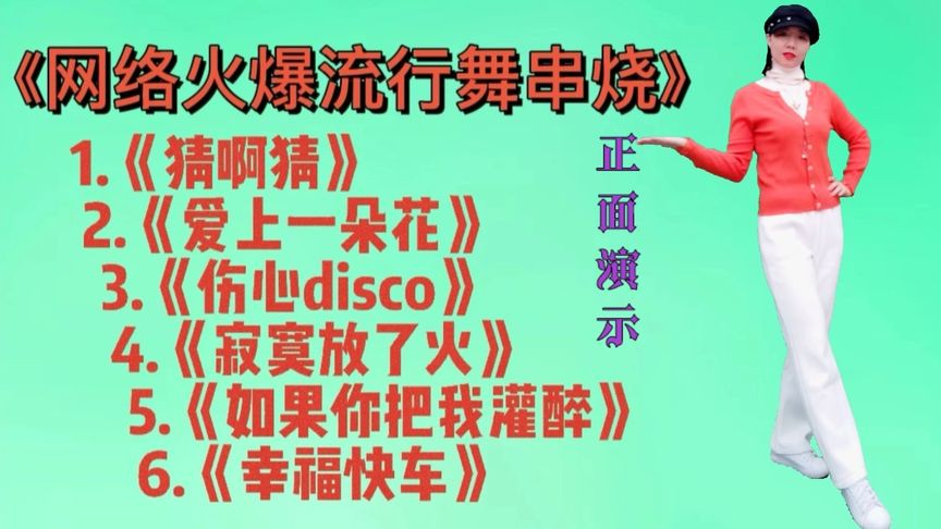 《最新网络火爆流行舞串烧》正面演示简单时尚动感流行舞