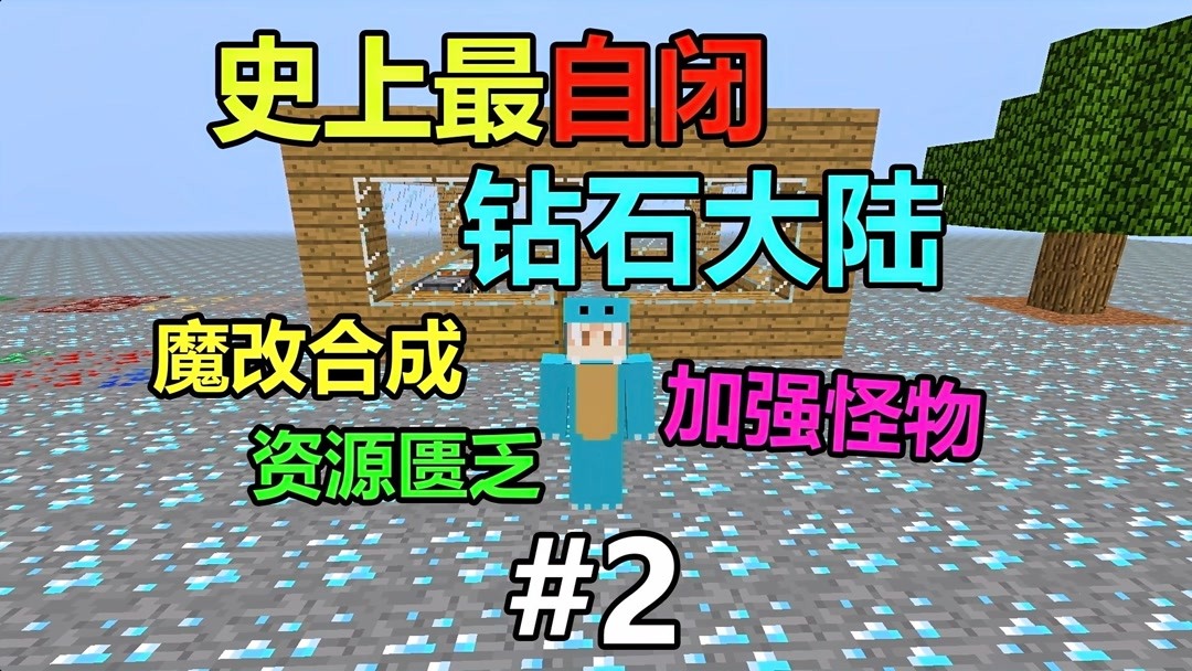 史上最自闭钻石大陆!气的当场删游戏!肝帝的钻石大陆2