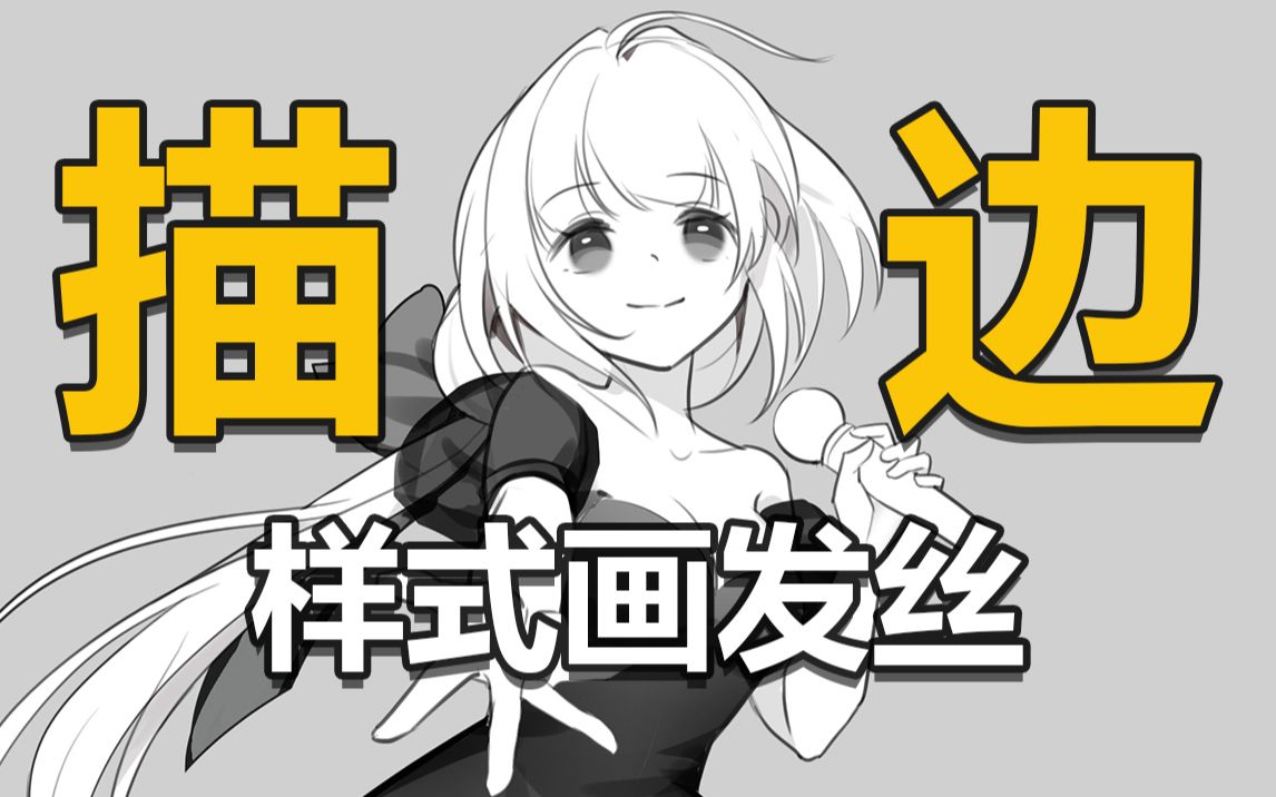 【爱课狮】描边图层样式还能这么用?头发丝也不放过它!