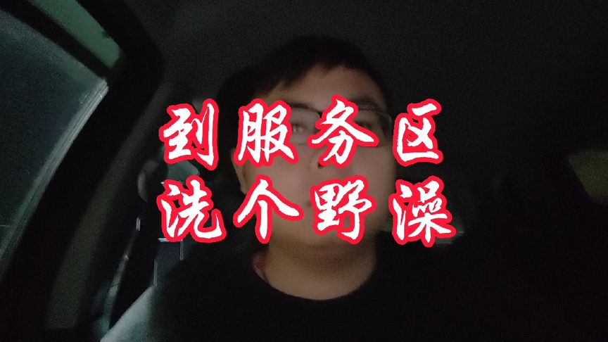 检验一下自改床车的洗澡功能