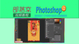 ps海报排版技巧视频:文字和剪纸年画抠图合成图案镜像复制
