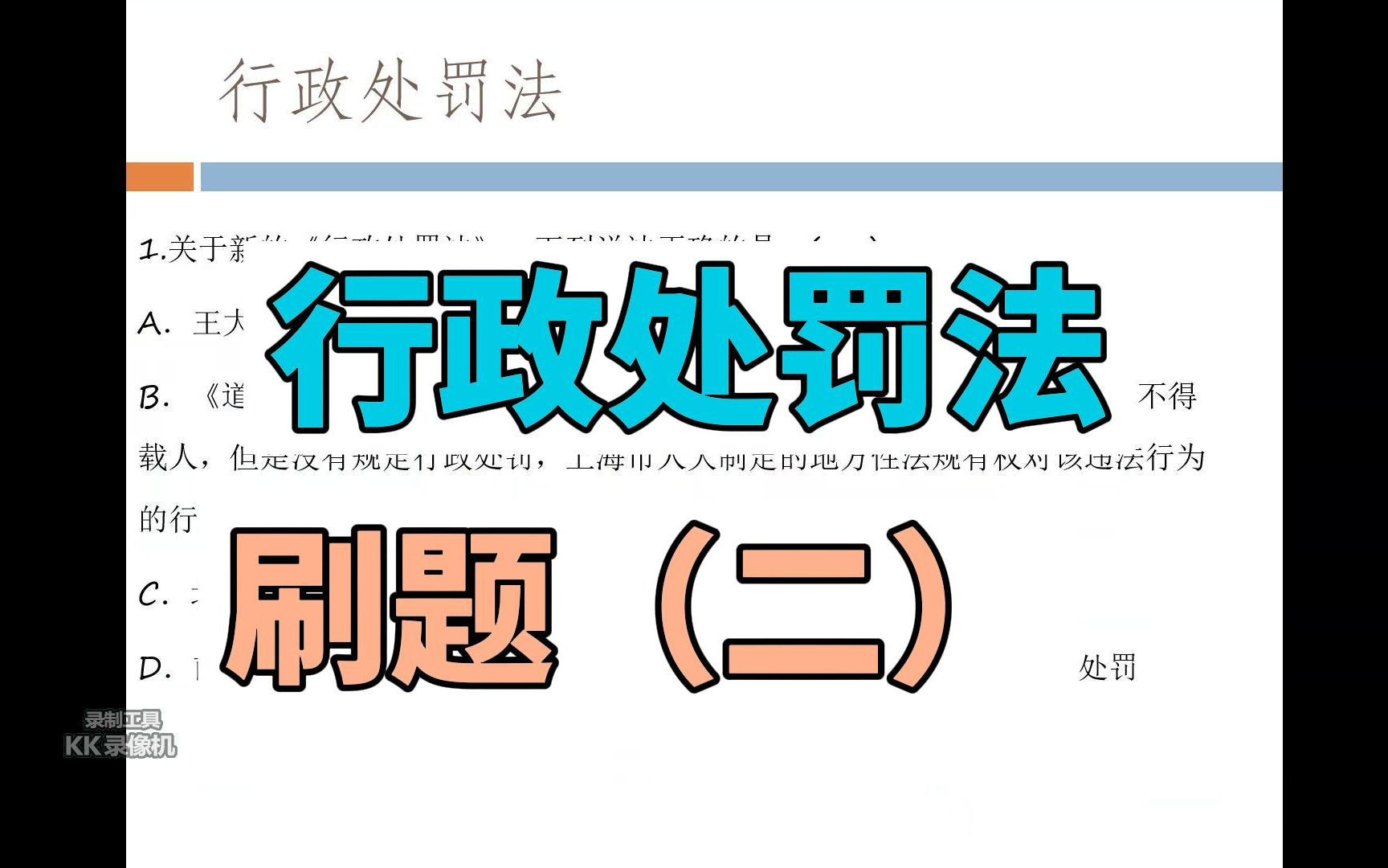 行政处罚法刷题二