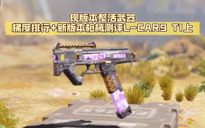 现版本整活武器梯度排行+新版本枪械测评L-CAR9 T1上【CODM战场】