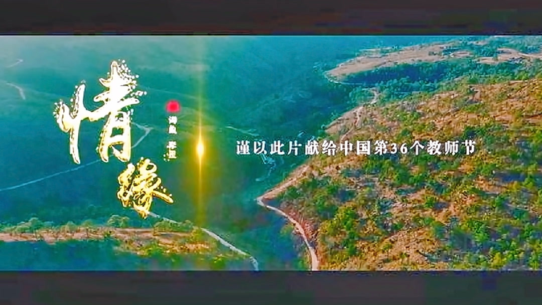 情缘-谨以此歌献给张桂梅老师以及所有耕耘在教育战线上的教师们