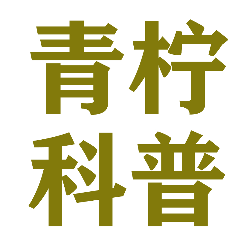 青柠科普 
