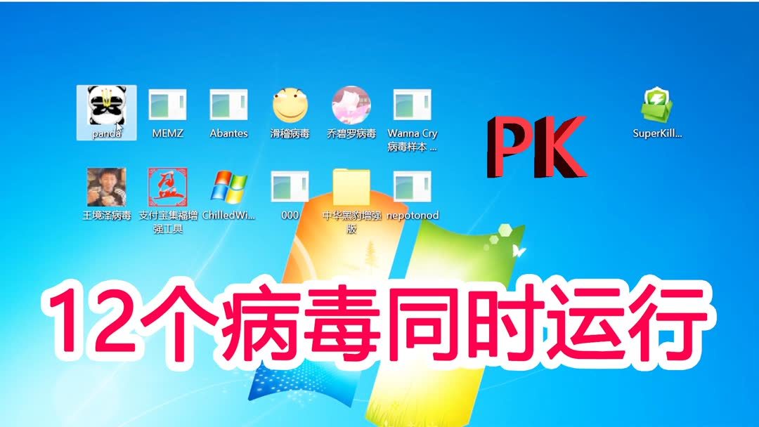 作死在电脑同时运行12个恶搞病毒程序,360急救箱能不能起死回生