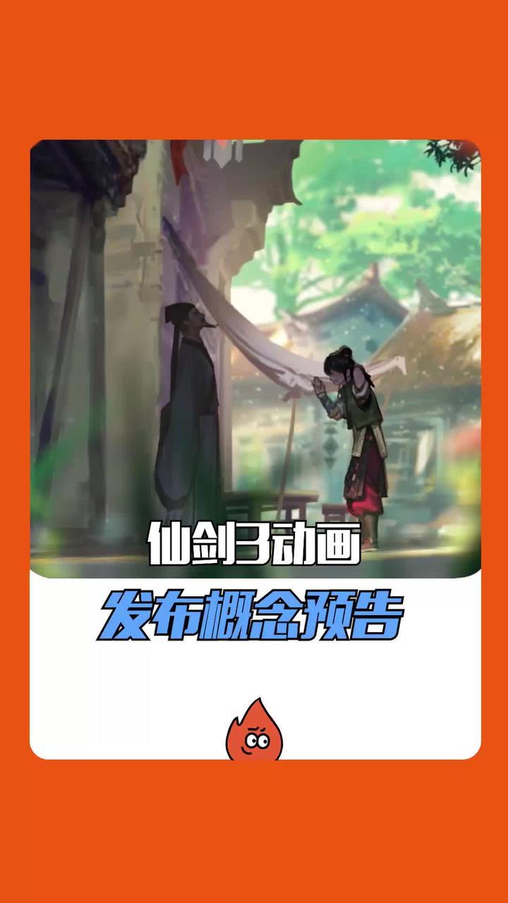 #仙剑3动画概念预告 等一个景天和...