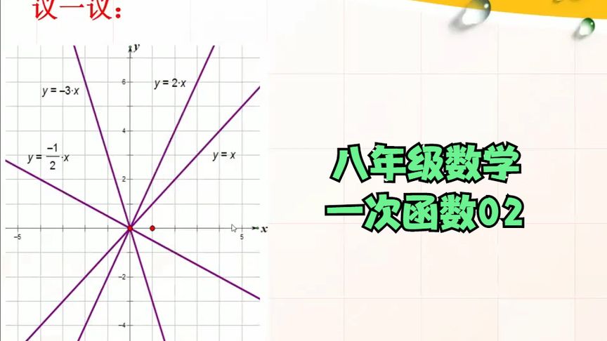八年级数学上册(北师版)一次函数02