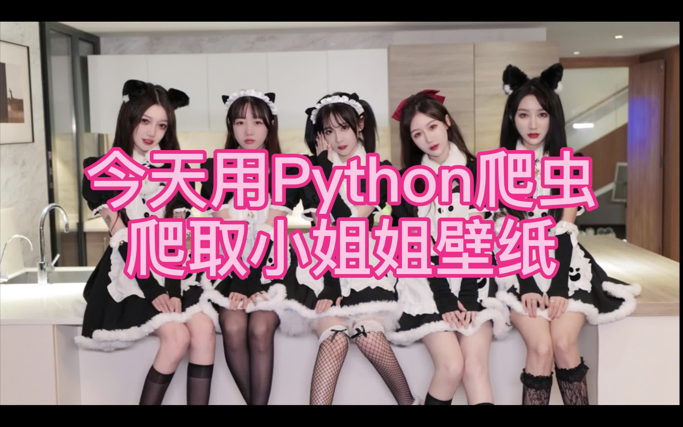 python爬虫获取小姐姐壁纸 美女图片下载 图片爬虫 python脚本 0基础