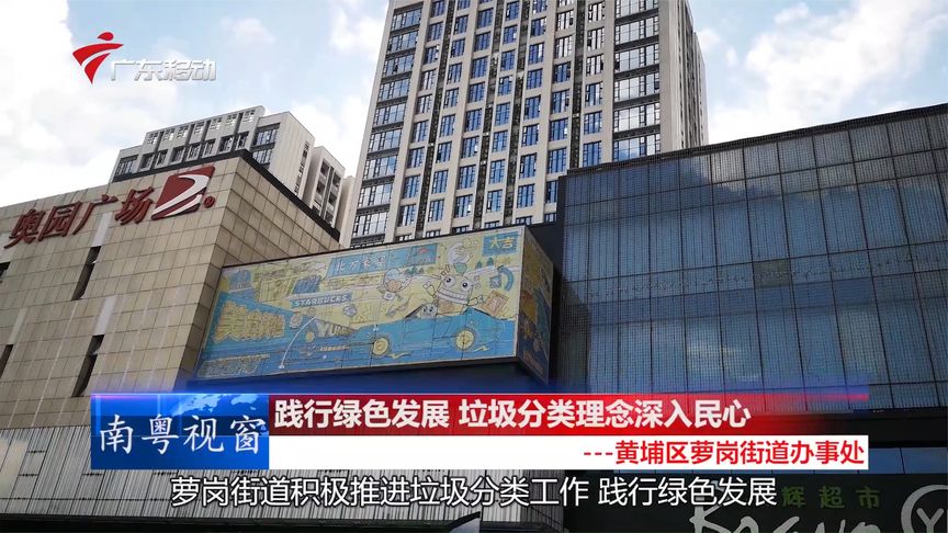 黄埔区萝岗街道:践行绿色发展,垃圾分类理念深入民心