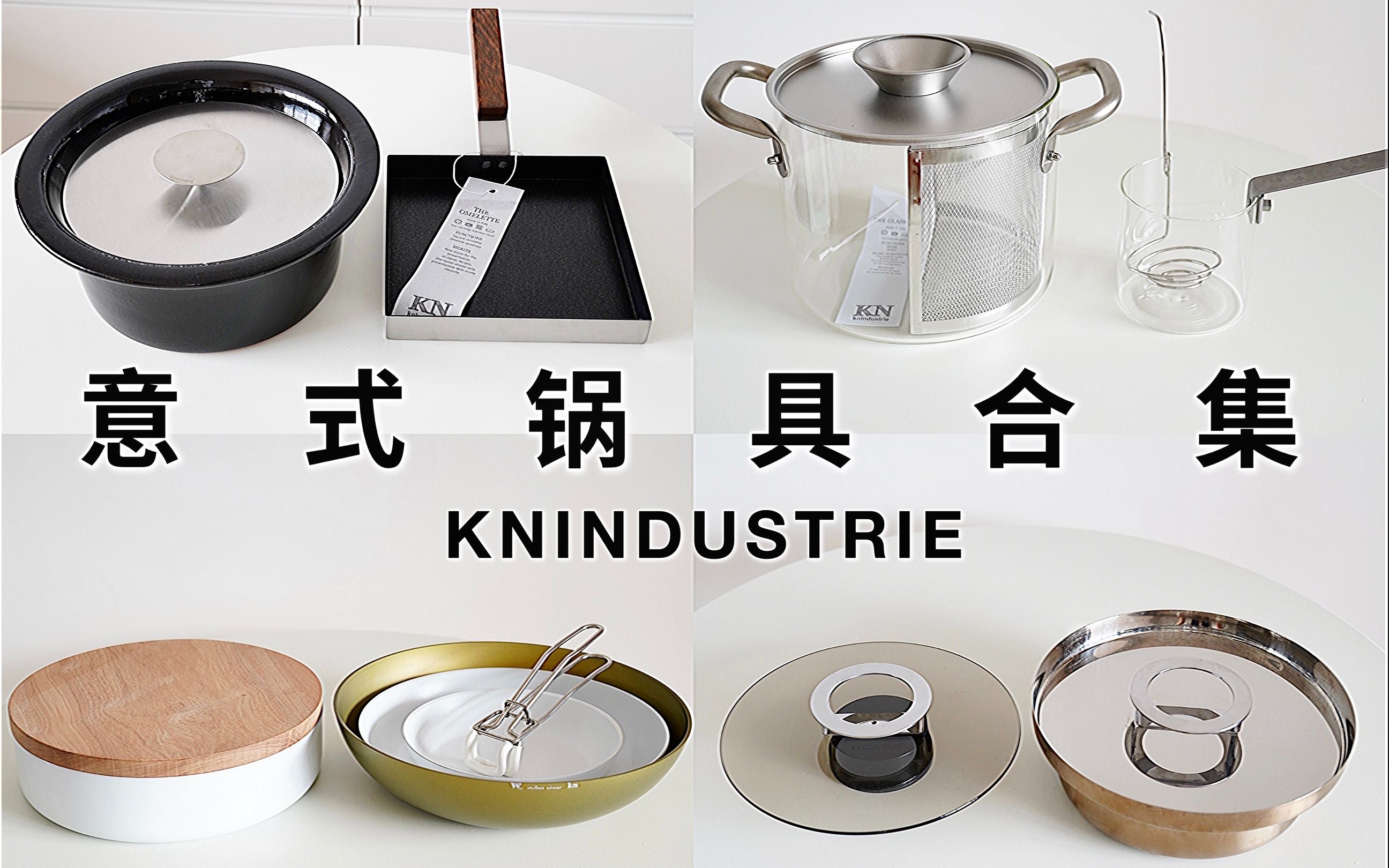 自用推荐|意式锅具合集|厨具设计天花板