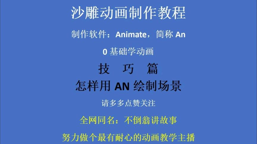 沙雕动画制作技巧之怎样用an绘制场景#沙雕动画 #动画制作