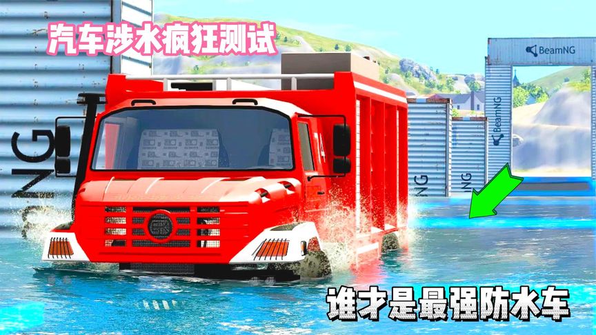 模拟器:汽车涉水疯狂测试,牧马人直接趴窝, 谁是最强防水车