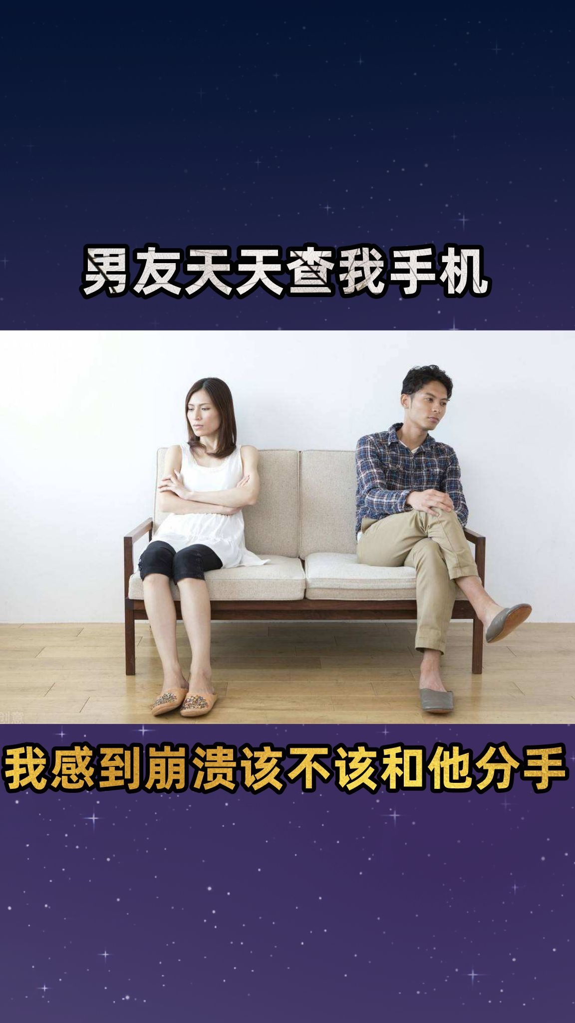 男友天天查我手机、微信、通话记录,我感到崩溃该不该和他分手