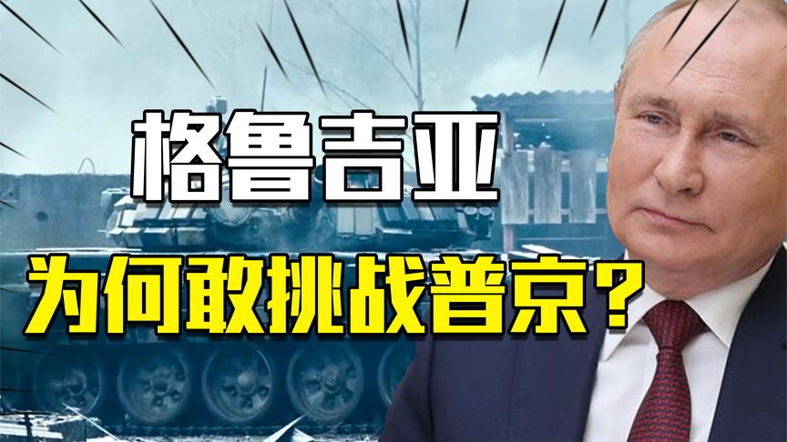 借势美国对俄宣战,战败后格鲁吉亚总统念叨:美军咋还不来救援?