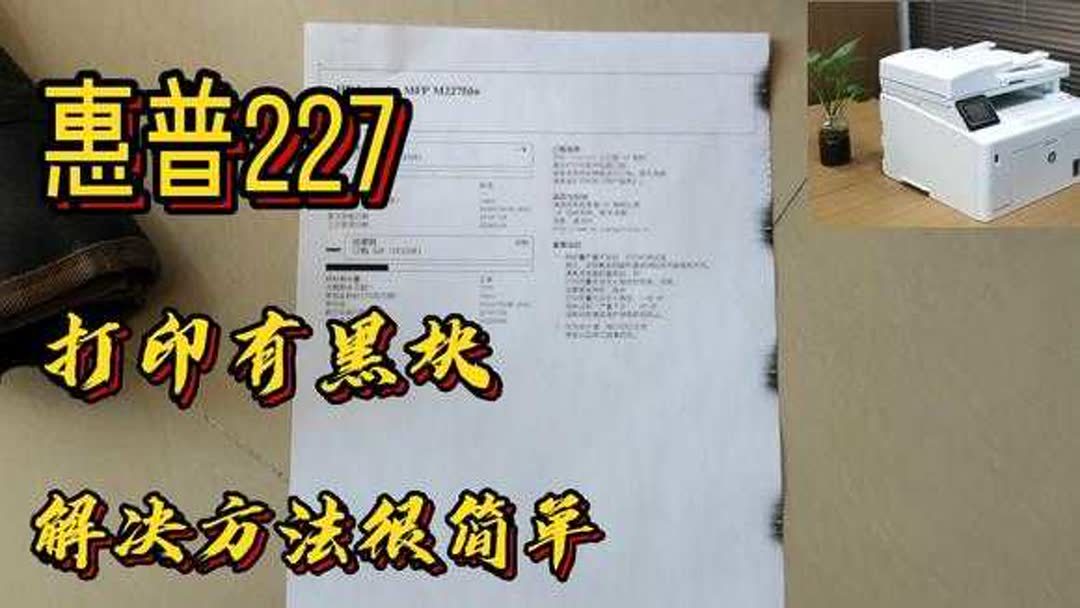 惠普227打印机,打印有几个黑块。是粉盒坏了还是硒鼓坏了?