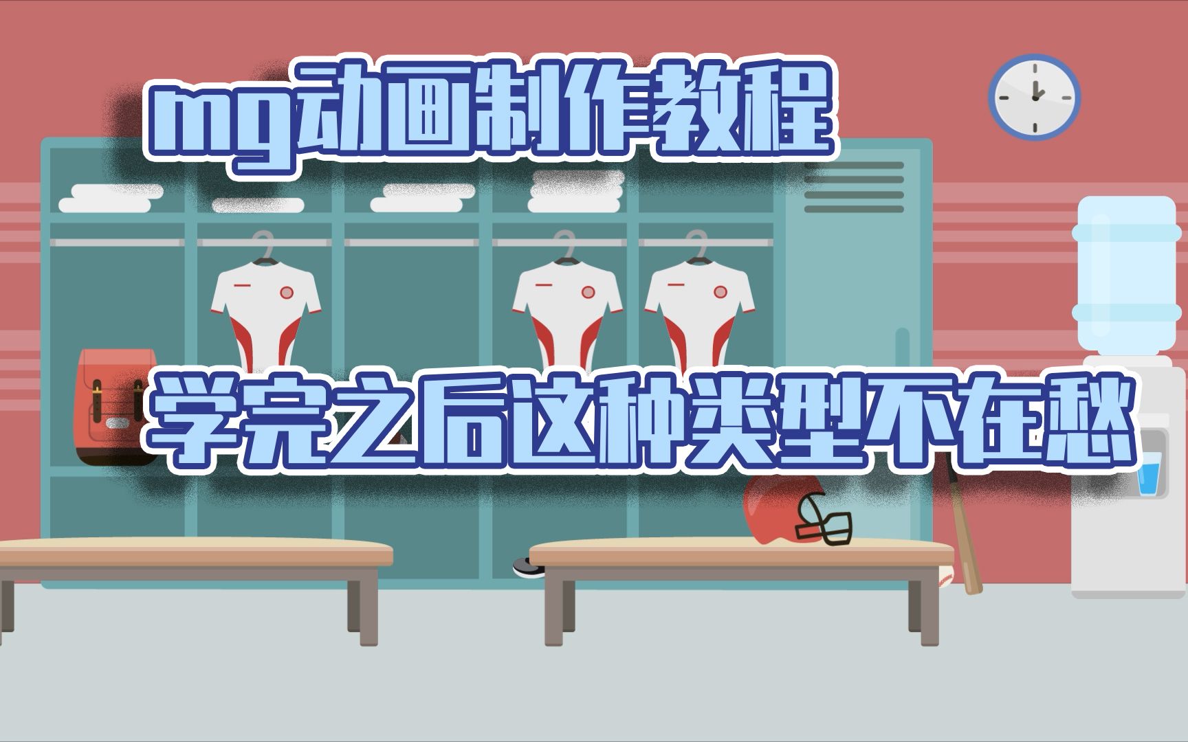 [ae教程]mg动画基础教学