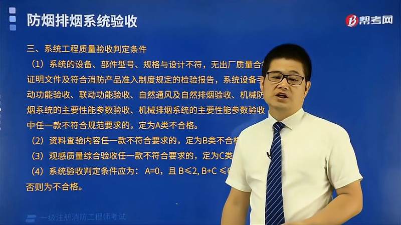 听帮考网消防考试吕小兵老师讲系统工程质量验收判定条件是什么?