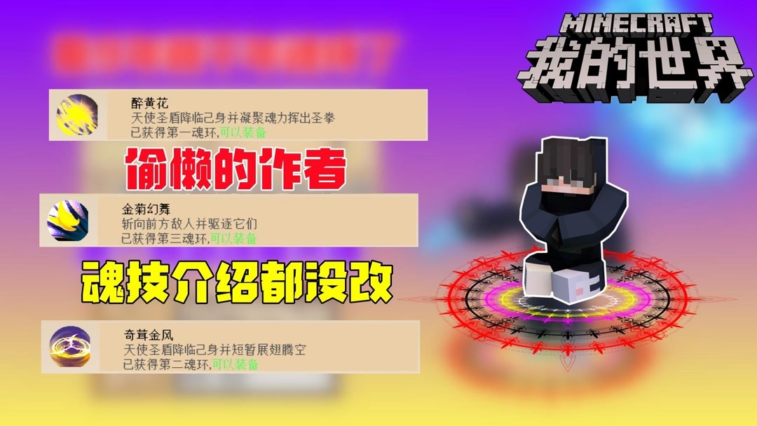 我的世界斗罗大陆2.阿年:作者偷懒了魂技介绍都没改