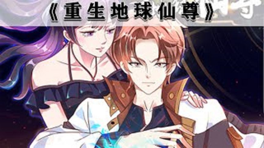 一口气看爽高能爽文《重生地球仙尊》全集