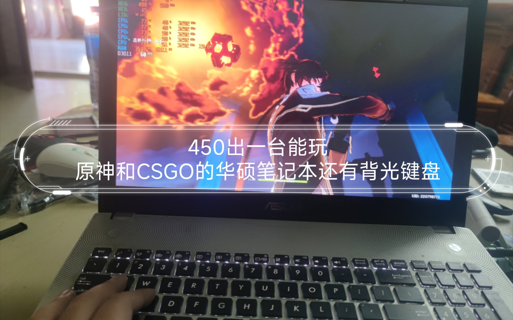 450出一台能玩原神和CSGO的华硕笔记本还有背光键盘