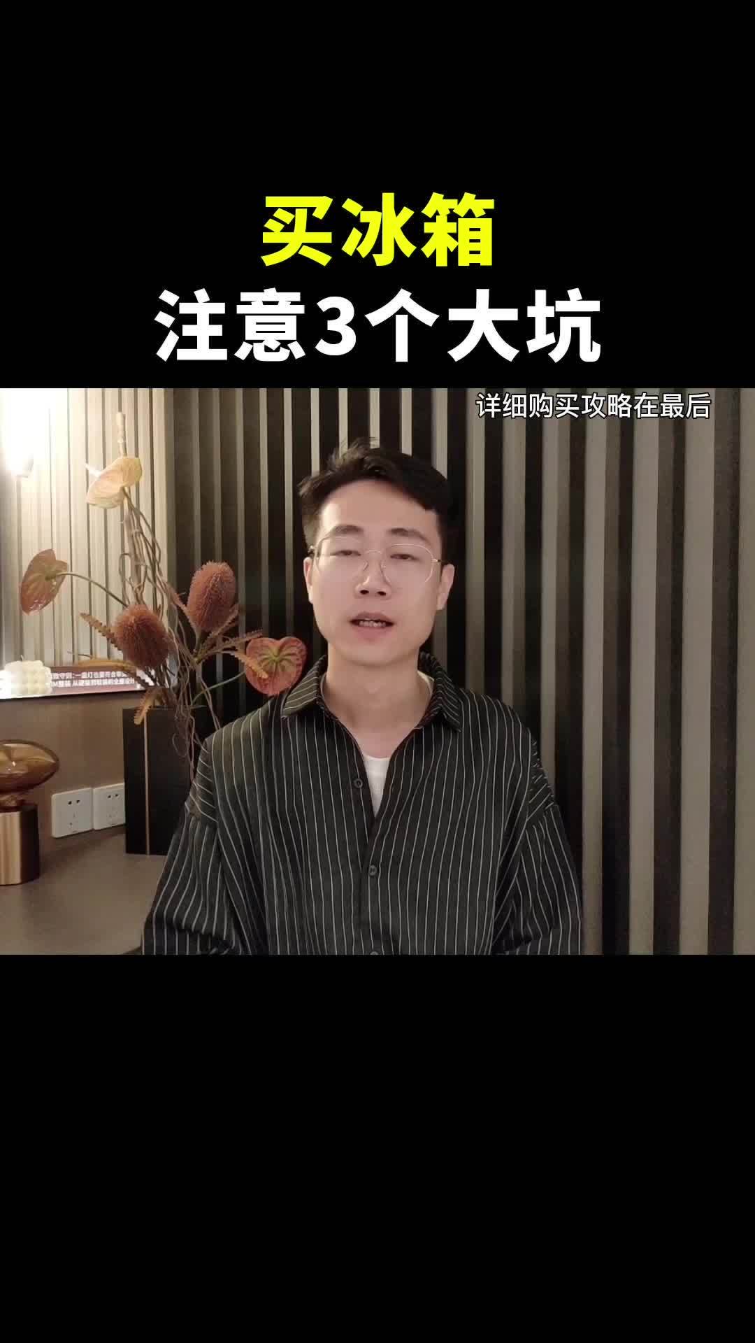 冰箱怎么选很多人都不知道这3个大坑!家电冰箱冰箱选购指南