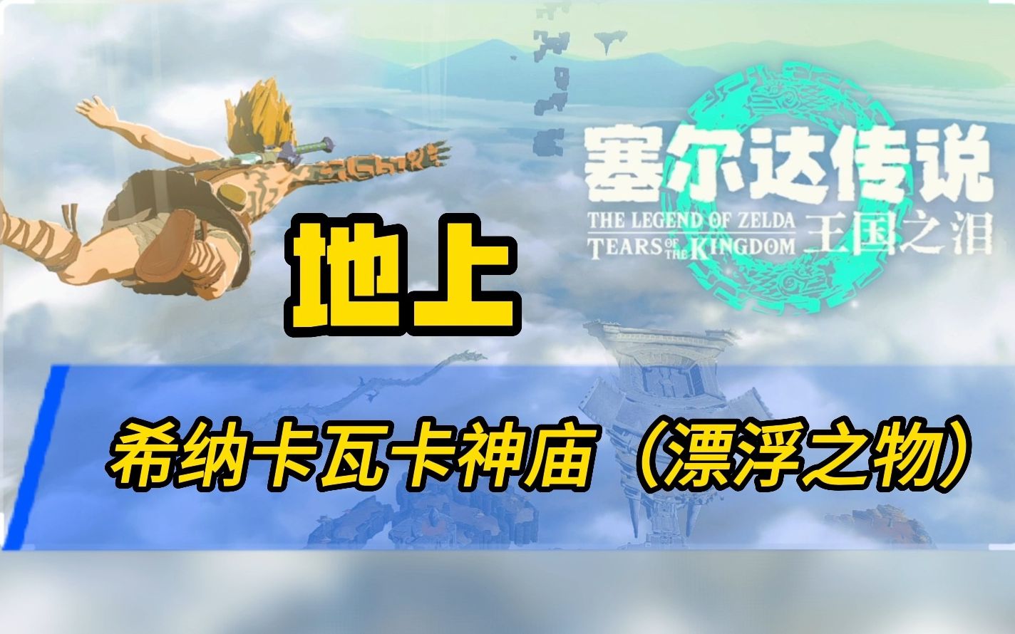 【全神庙】地上008-希纳卡瓦卡神庙(漂浮之物)