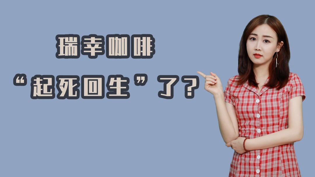 “复活”后的瑞幸咖啡能否与星巴克一战?