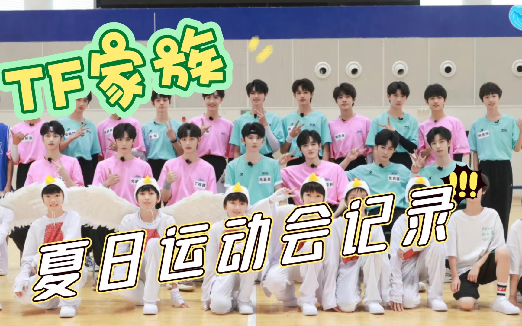 【2022TF家族夏季运动会纪录片——凝聚】现在就等着晚上七点半了 ...