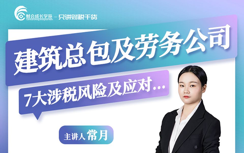 警惕!建筑业这7大涉税风险到底如何应对?策略已备好!