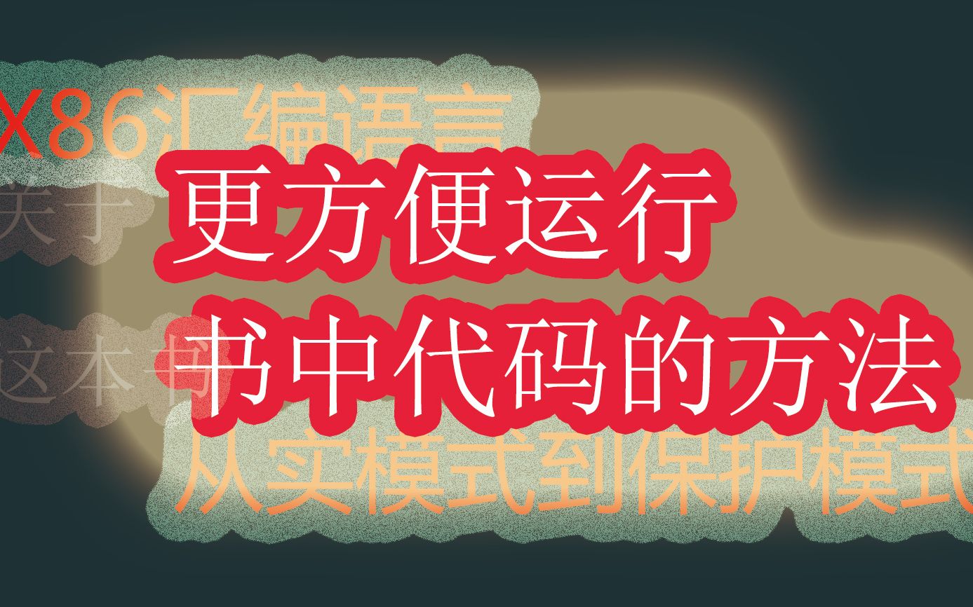 更方便的跑【x86汇编语言从实模式到保护模式】书中代码的方法