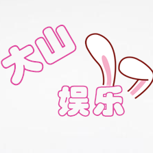 大山娱乐 